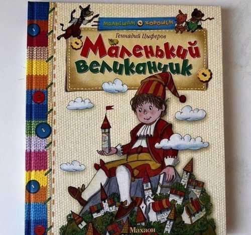 Детская книга Маленький великанчик Цыферов