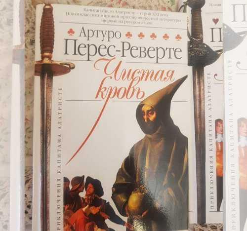 Книги Перес-Реверте Артуро