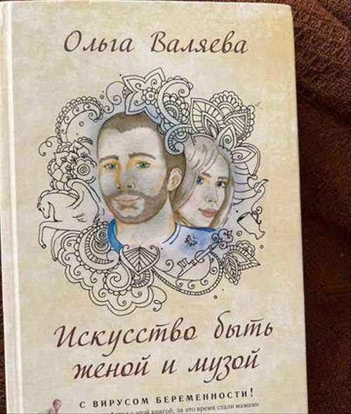 Книга "Искусство быть женой и музой", О. Валяева