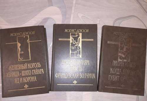Морис Дрюон "Проклятые короли", 3 книги