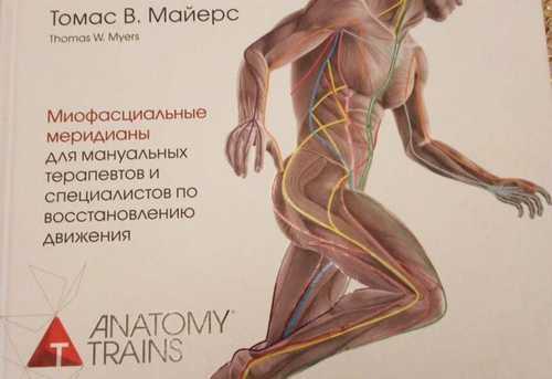 Книга анатомические поезда. Томас Майерс, 3 изд
