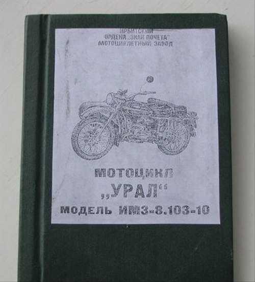 Руководство. Мотоцикл Урал имз-8.103-10. (1990)