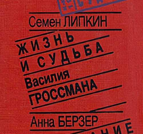 Жизнь и судьба Василия Гроссмана. Прощание