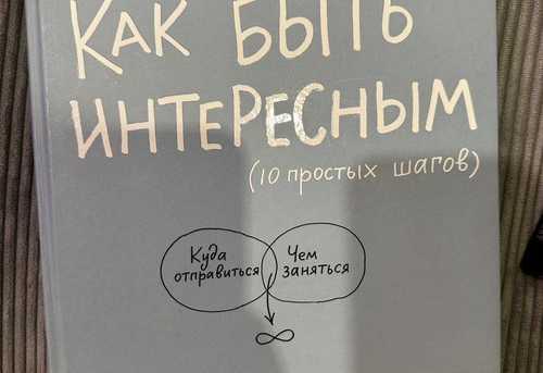 Как быть интересным. 10 простых шагов