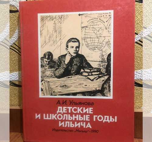 Книга "Детские и школьные годы Ильича"