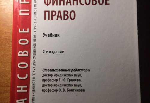 Финансовое право: учебник (Грачева, Болтинова)