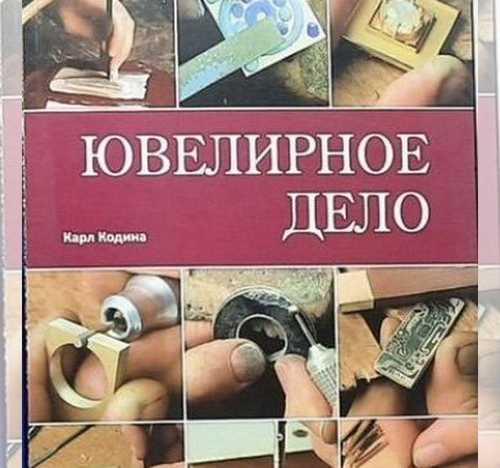 Книги по ювелирному делу