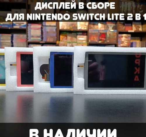 Дисплей в сборе для Nintendo Switch Lite