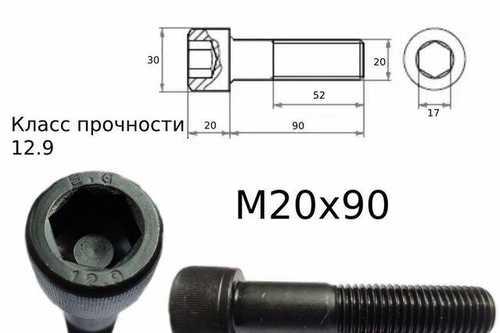 Винт М20*90 класс прочности12,9 высокопрочный болт