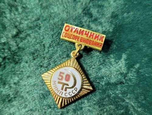 Знак значок Отличник соцсоревнования мимп СССР