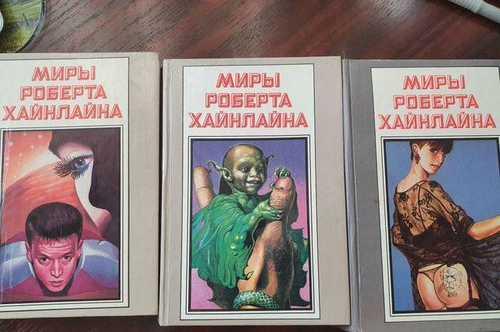 Книги Роберта Хайнлайна