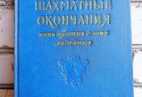 Книга Шахматные окончания 1958 год