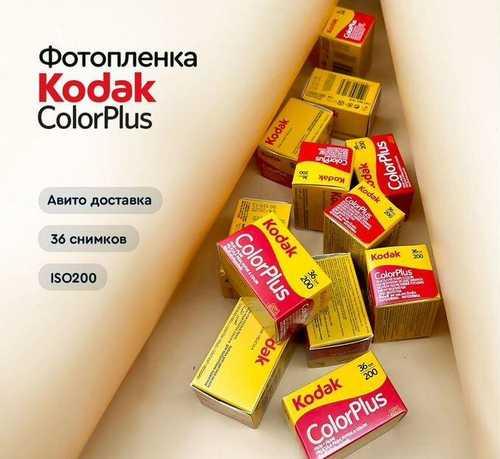 Фотоплёнка Kodak ColorPlus