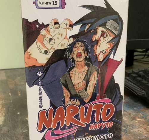 Naruto. Наруто. Книга 15. Кисимото Масаси