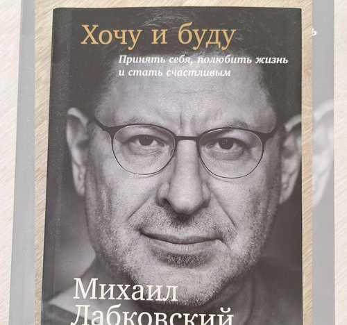 Михаил Лабковский. Книга Хочу и буду. 2020 год