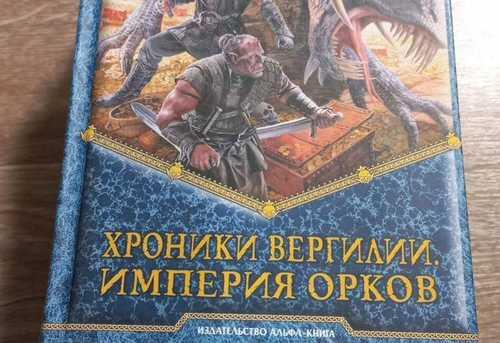 Ятаганов В. Хроники Вергилии.Империя Орков