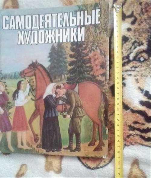 Книга "Самодеятельные художники"