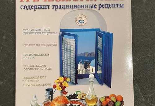 Книга рецептов Греческая кухня