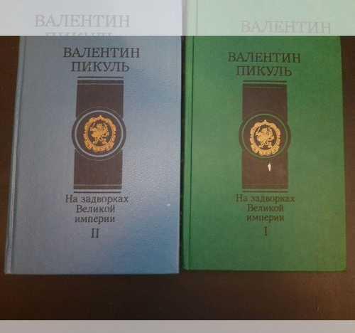 Пикуль На задворках великой империи Богатство