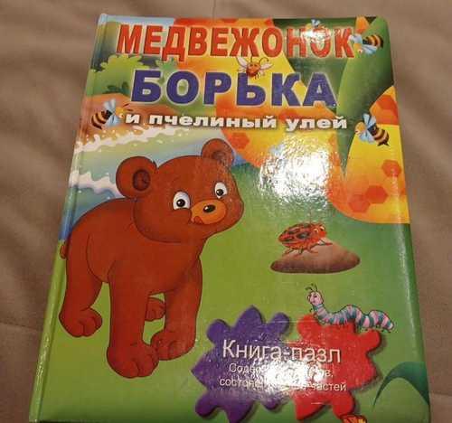 Детская книга - паззл