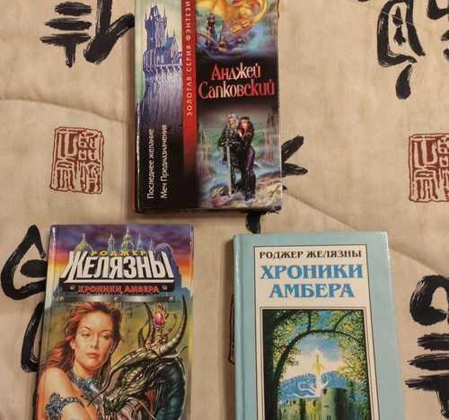 Книги Сапковский Ведьмак, Желязны Хроники Амбера