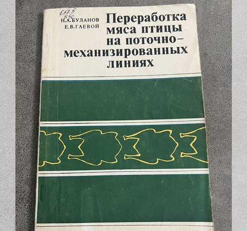 Переработка мяса птицы на поточно-мех линиях