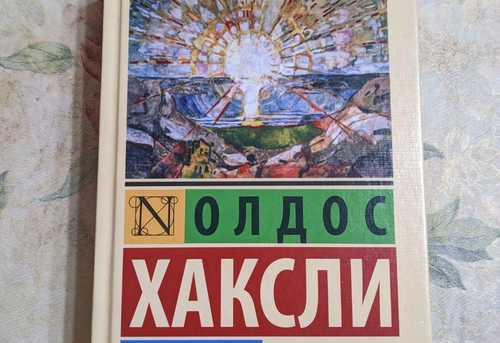 Олдос Хаксли Остров аст твёрдый переплёт