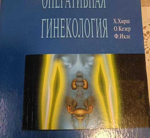 Атлас оперативной гинекологии