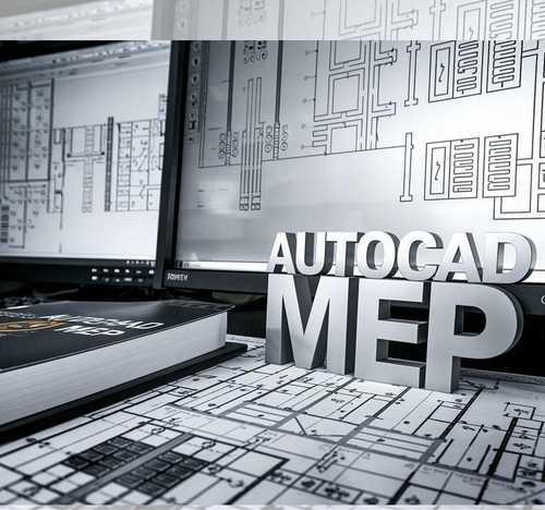 Autocad MEP для инженерных систем зданий