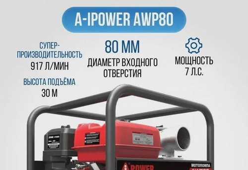 Мотопомпа бензиновая A-iPower AWP80 (30131)