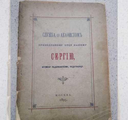 Акафистник, служба с акафистом, 1895 год