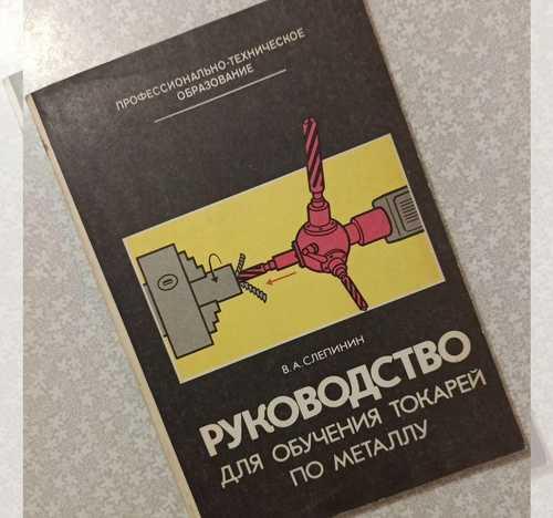 Руководство для обучения токарей по металлу 1983