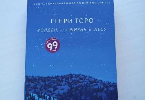 Книга Генри Торо Уолден, или жизнь с лесу