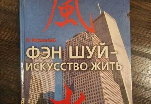 Книга Фэн Шуй-искусство жить. Л.Игельник