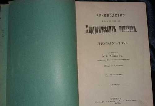 Книга 1908г. Хирургические повязки. Десмургия
