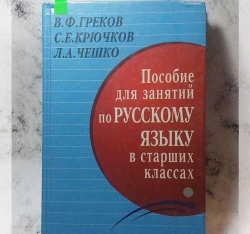 Пособие для занятий по русскому языку в старших кл