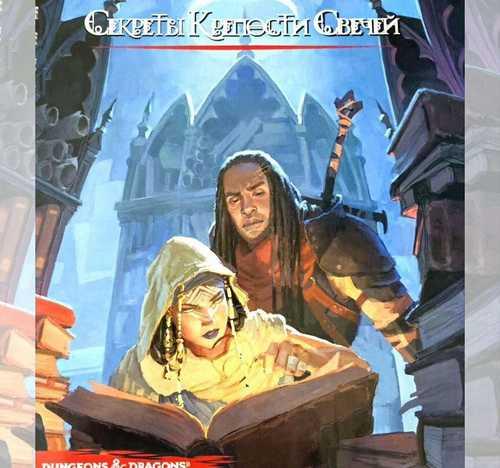 Dnd, книга Секреты Крепости Свечей