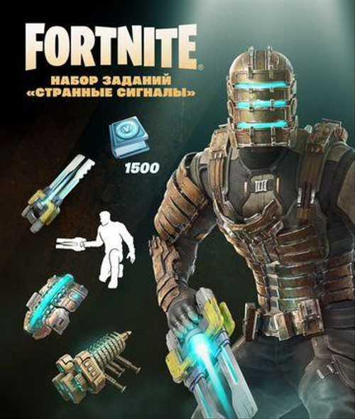 Набор заданий «Странные сигналы» + 1500 Vbucks