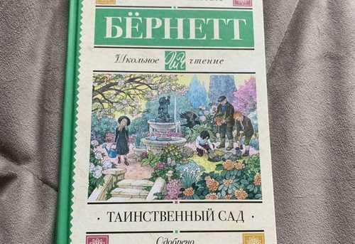 Книга таинственный сад Ф. Бёрнетт