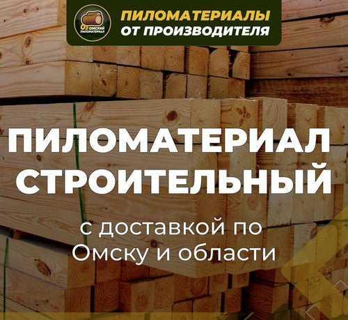 Пиломатериал от производителя 3 м, 5-6 м (1 сорт)