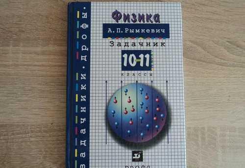 Задачник по физике 10-11 классы Рымкевич