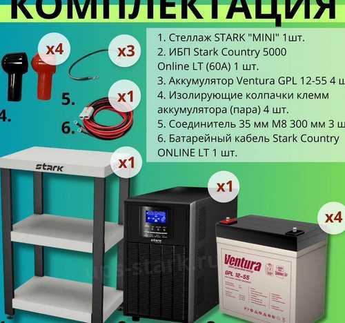 Комплект ибп SC 5000 online   GPL 12-55 х 4 шт.   стеллаж mini