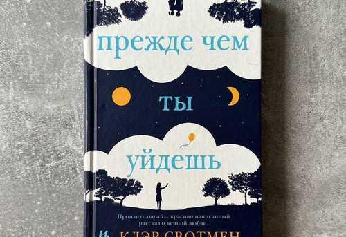Книга "Прежде чем ты уйдешь" Клэр Свотмен