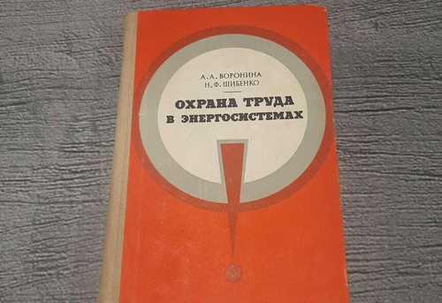 Книги Охрана труда в энергосистемах 1973