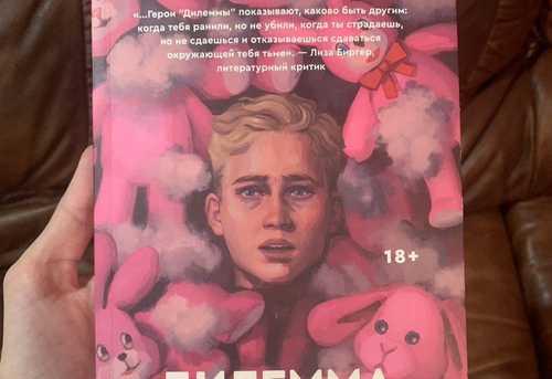 Книга дилемма выжившего