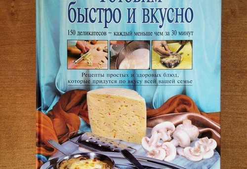 Кулинарная книга "Готовим быстро и вкусно"