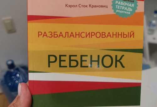 Книга Разбалансированный ребенок