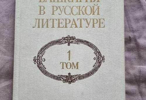 Башкирия в русской литературе. В шести томах. Том