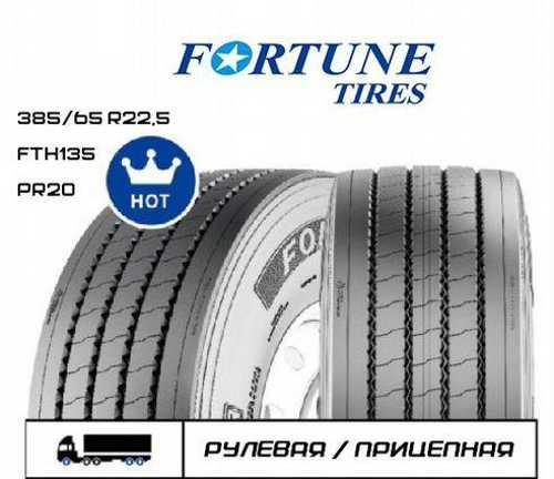 385/65 R22,5 Fortune FTH135 рулевая цена опт