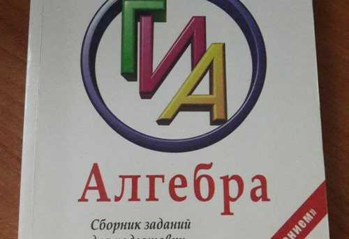 Алгебра: сборник заданий для подготовки к гиа